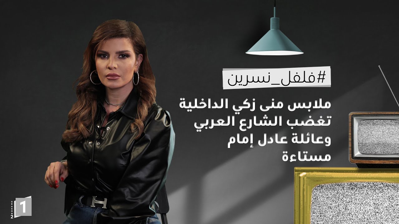 Felfol Nisrine - Episode 1 | فلفل نسرين ملابس منى زكي الداخلية تغضب ...
