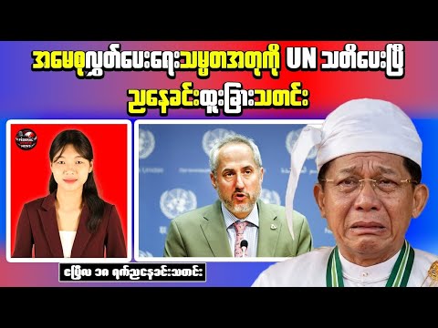 UN Urges Release of Aung San Suu Kyi | TNLA Condemns Support for Min Aung Hlaing