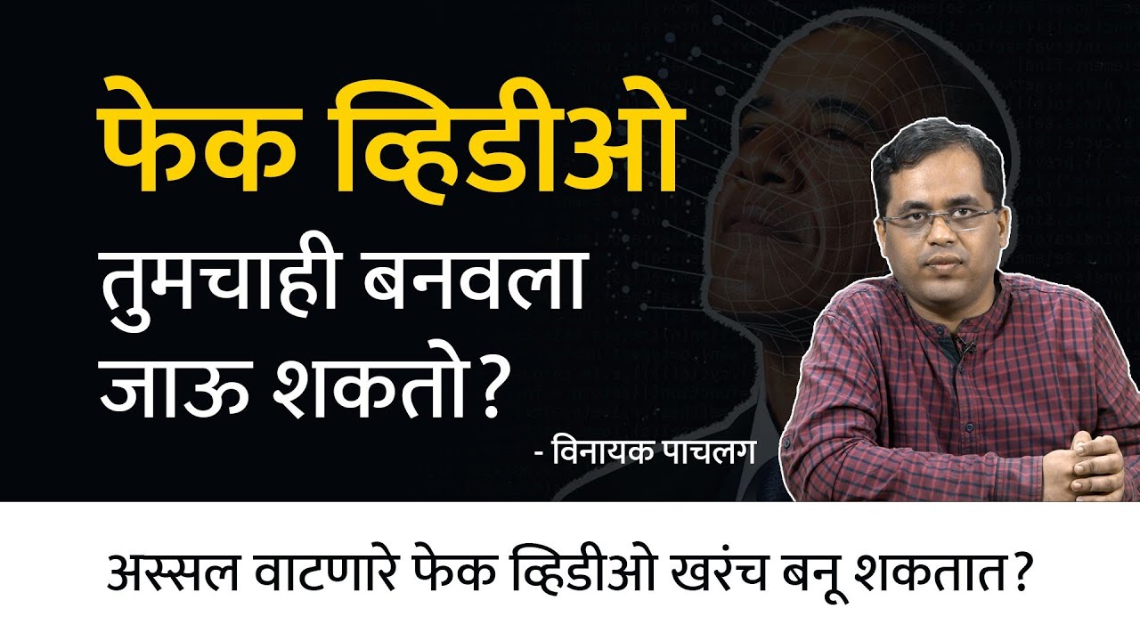 तुमचाही फेक व्हिडीओ बनवला जाऊ शकतो? | Vinayak Pachalag | Janmat - YouTube