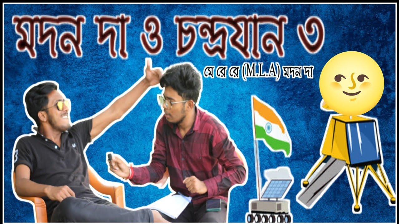 Modon Da O chandrayaan 3 🤣। মদন দা ও চন্দ্রযান থ্রি🚀। Badmash Club 🎦💥🤣 ...