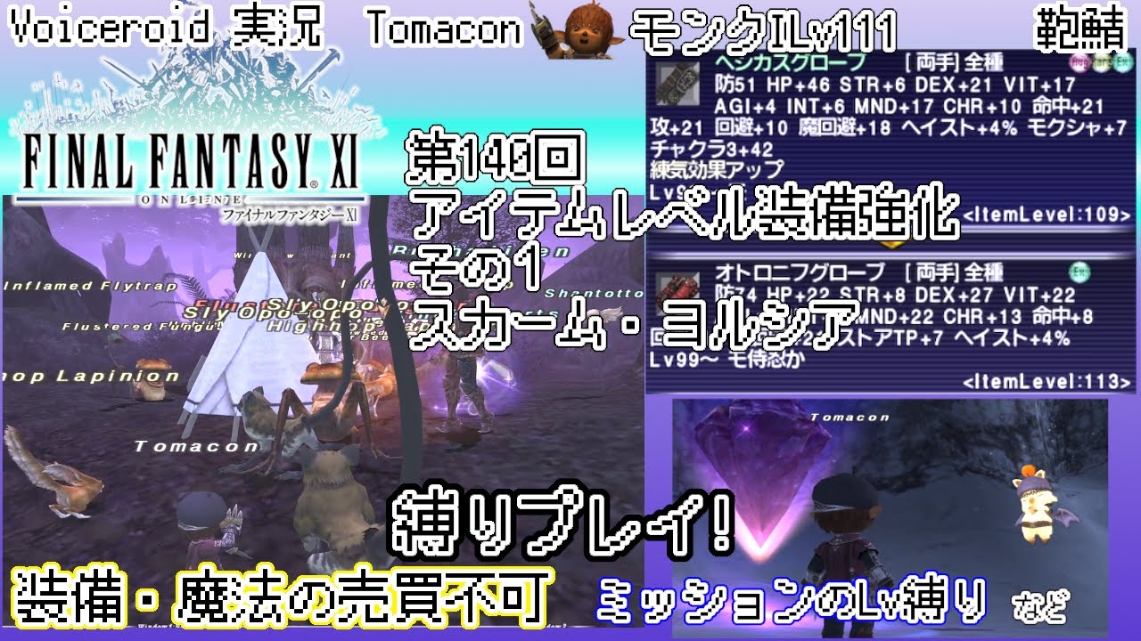 [FF11] 縛りプレイ第140回 アイテムレベル装備強化 その1 [Tomacon] - YouTube