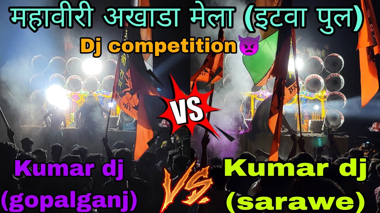 Kumar dj (सीवान) Vs Kumar Dj (गोपालगंज) mahaviri Akhada (इटवा पुल) # ...