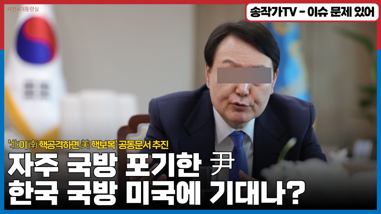 자주국방, 전쟁방지 포기한 윤석열! ‘北이 南 핵공격하면 美 핵보복’ 공동문서로 추진? - YouTube