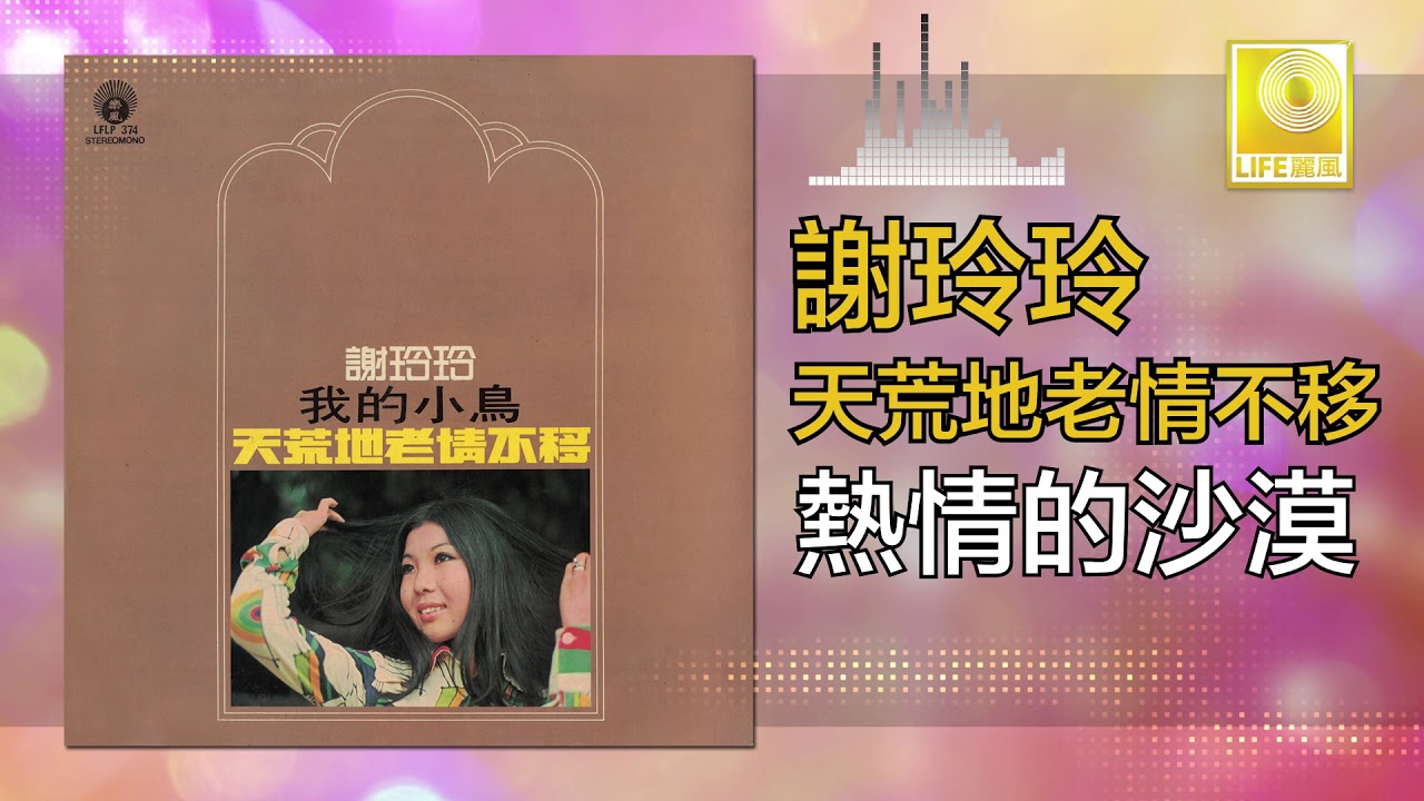 謝玲玲 Mary Xie - 熱情的沙漠 Re Qing De Sha Mo (Original Music Audio) - YouTube