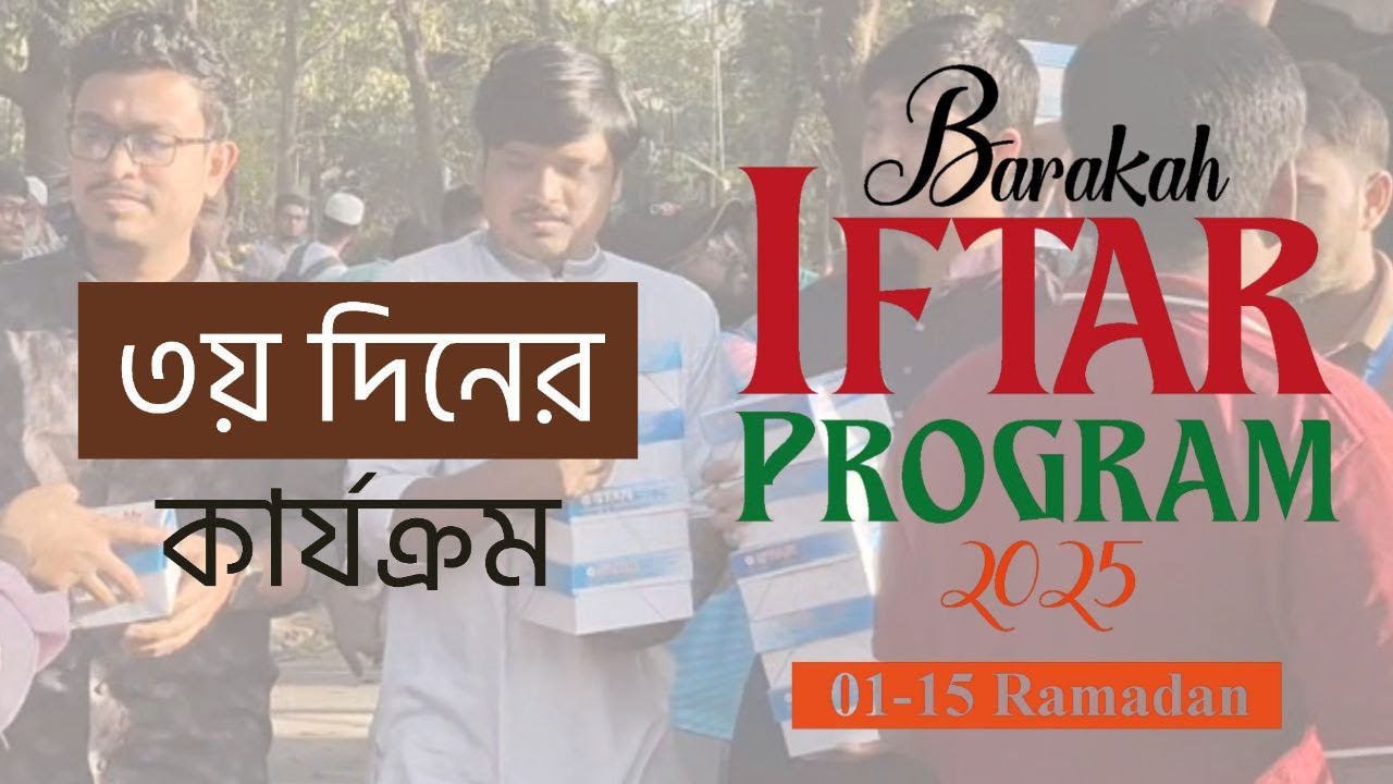 INSAF টিমের ইফতার উপহার কর্মসূচী ’Barakah Iftar Program’ এর তৃতীয় দিনের কার্যক্রম - YouTube