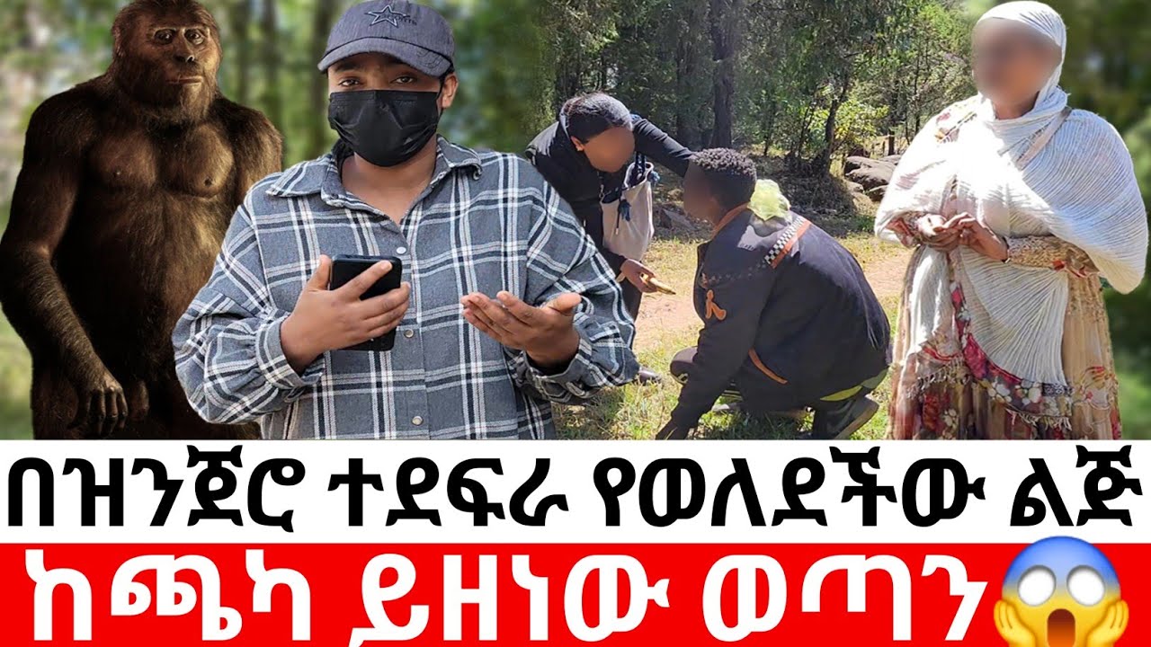 🔴በዝንጀሮ ተደፍራ የወለደችውን 😭ከጫካ ይዘነው ወጣን😱😳|መፍትሔ | ዱካ ሾው/ duka show /የንስር አይን ...