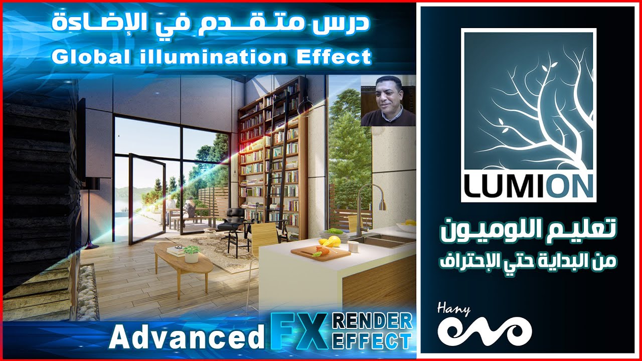 درس متقدم في اللوميون _ Global Illumination Effect - YouTube