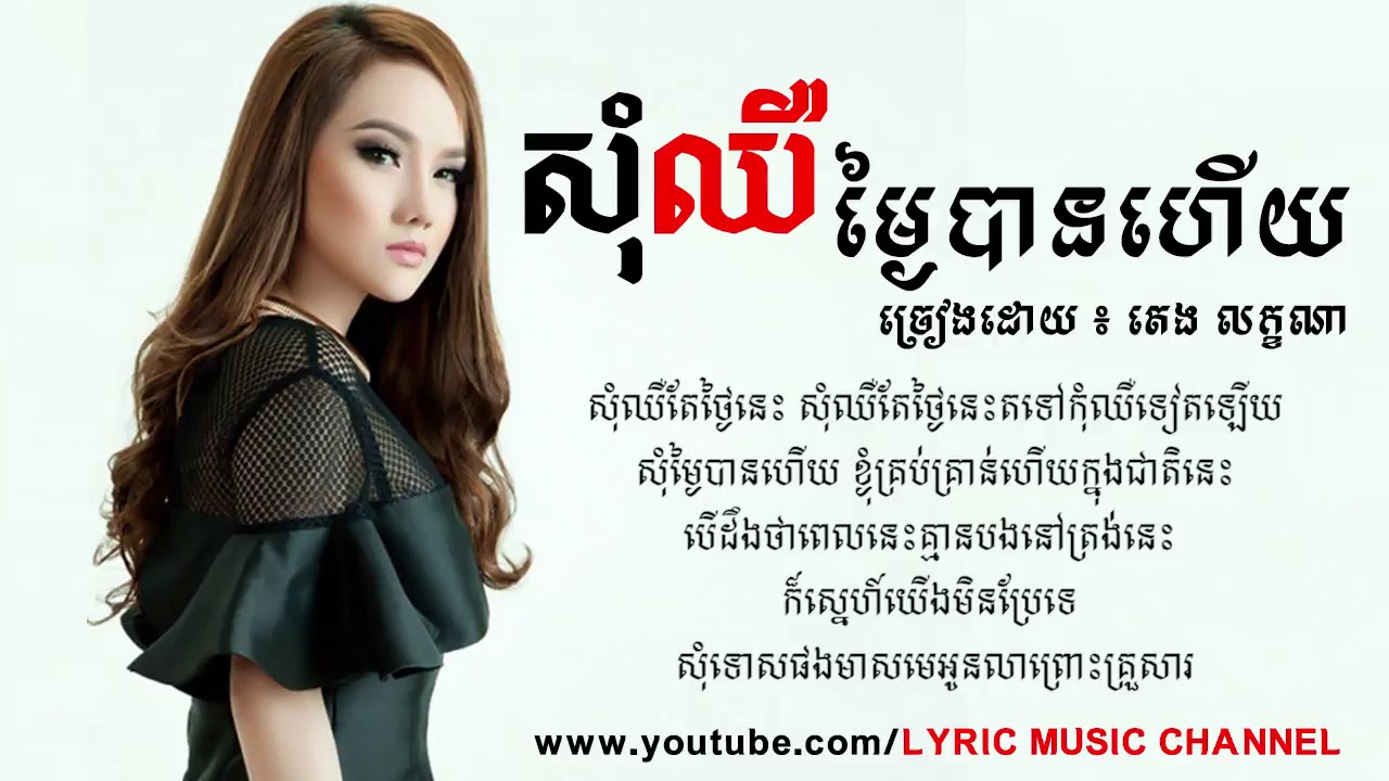 សុំឈឺម្ងៃបានហើយ Som cher muy thgnai ban hey Teng Lakkna LYRIC AUDIO ...