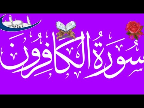 Surah Al Kafirun Chapter 109 Quran سورہ الکافرون Norulquran