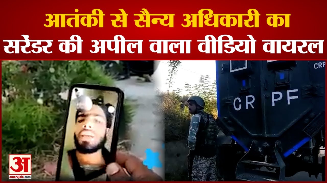 Kulgam Encounter: आतंकी और सैन्य अधिकारी का Surrender Appeal वाला लाइव ...