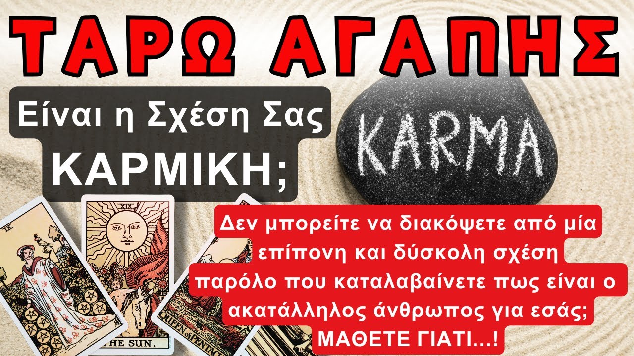 🔮ΠΡΟΒΛΕΨΗ ΑΓΑΠΗΣ💥ΕΙΝΑΙ Η ΣΧΕΣΗ ΣΟΥ ΚΑΡΜΙΚΗ;💖Τα Ταρώ Σου Δίνουν Την ...