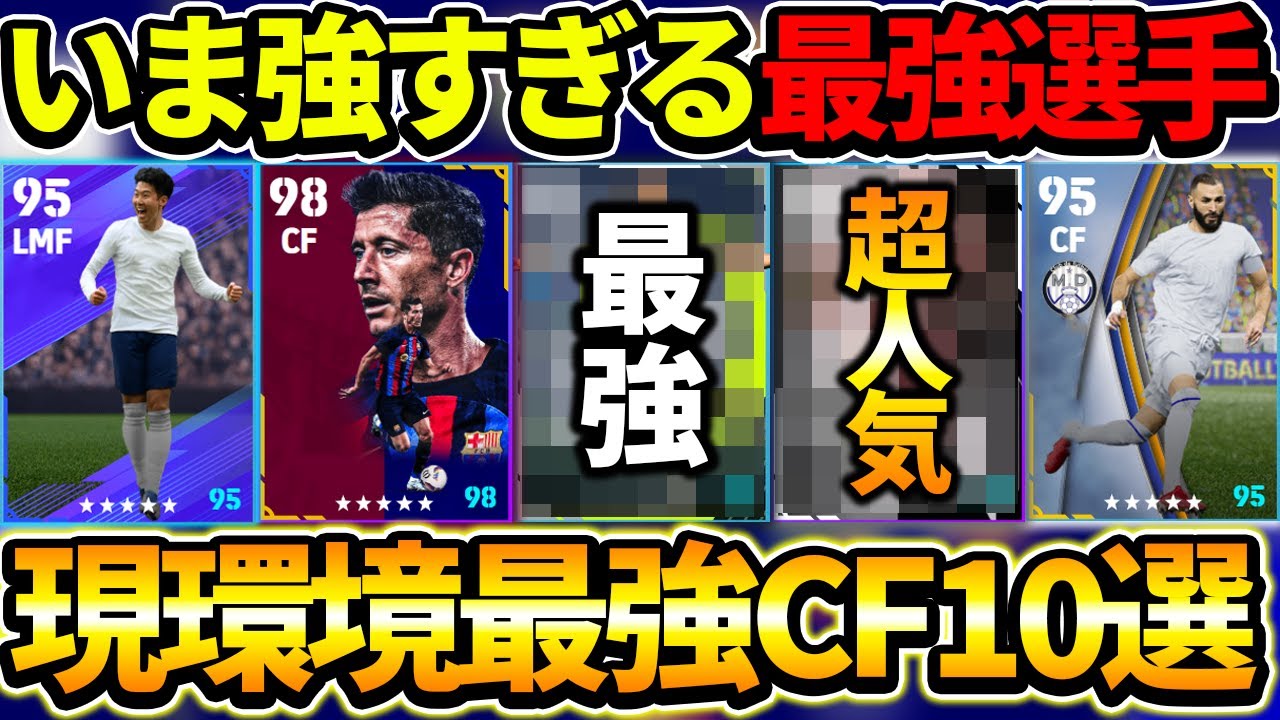 【今すぐ取れ】現環境の最強CF10名を徹底解説！絶対取るべき超有能選手！【eFootball2023,イーフットボール2023】 - YouTube