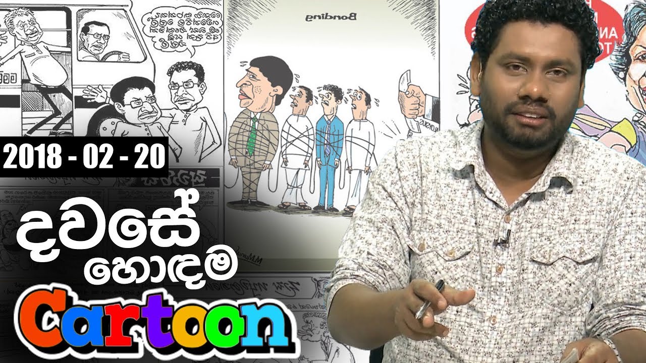 දවසේ හොඳම Cartoon - YouTube