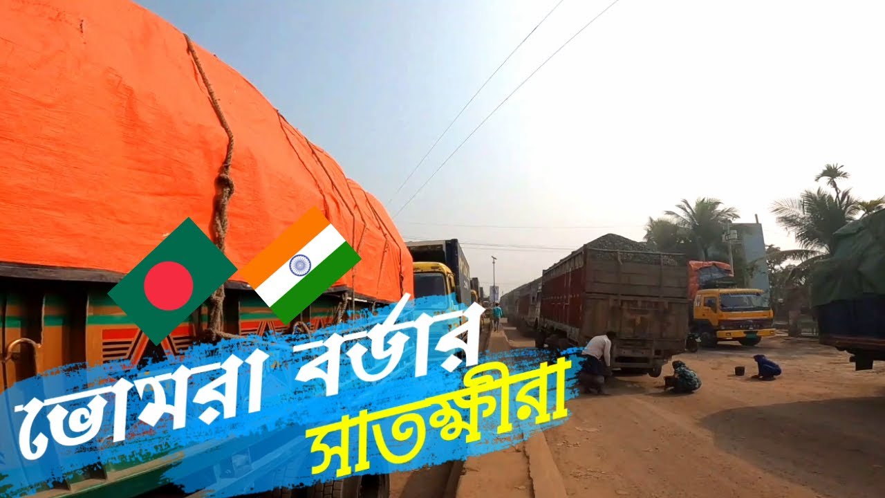ভোমরা স্থলবন্দর-সাতক্ষীরা || BHOMRA-GHOJADANGA BORDER || BANGLADESH ...