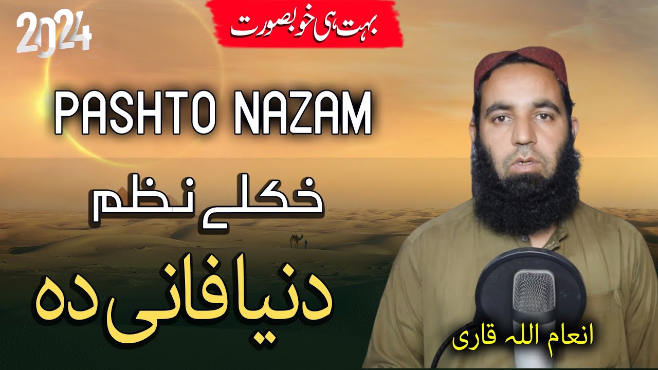 DUNIA FANI DA | BY INAM ULLAH QARI | PASHTO HD NAZAMدنیا فانی دا - YouTube