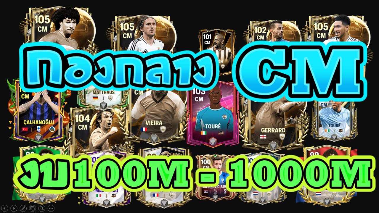 FC Mobile | แนะนำกองกลาง CM ตั้งแต่งบ 100M-1000M - YouTube