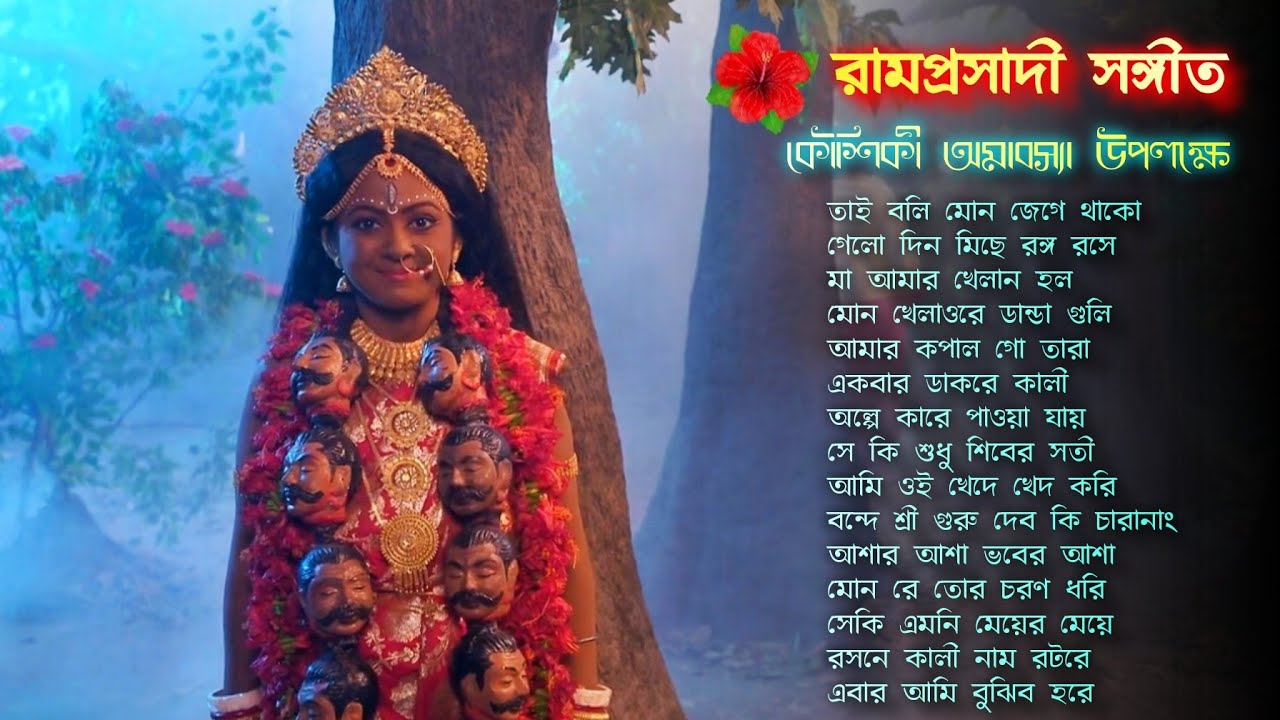 Ramprasad | রামপ্রসাদী সঙ্গীত... 🌺🌺🌺 | Song by Indranil Datta🌺 - YouTube