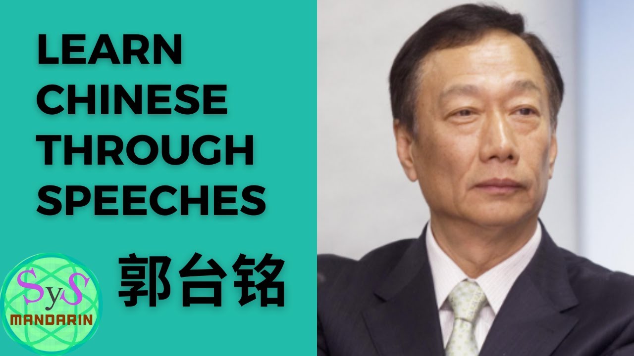 218 Learn Chinese Through Speeches, From Terry Gou 郭台铭 - YouTube