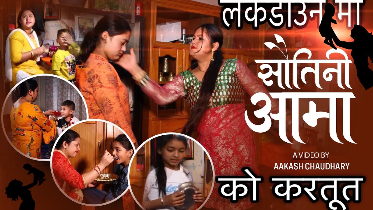 सौतेनी आमा Sautini Aama Heart touching new nepali Short movie Ash ...
