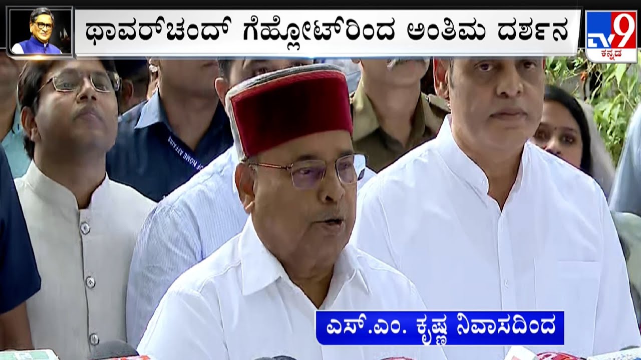 Governor Thawar Chand Gehlot Pays His Last Respect To SM Krishna ...