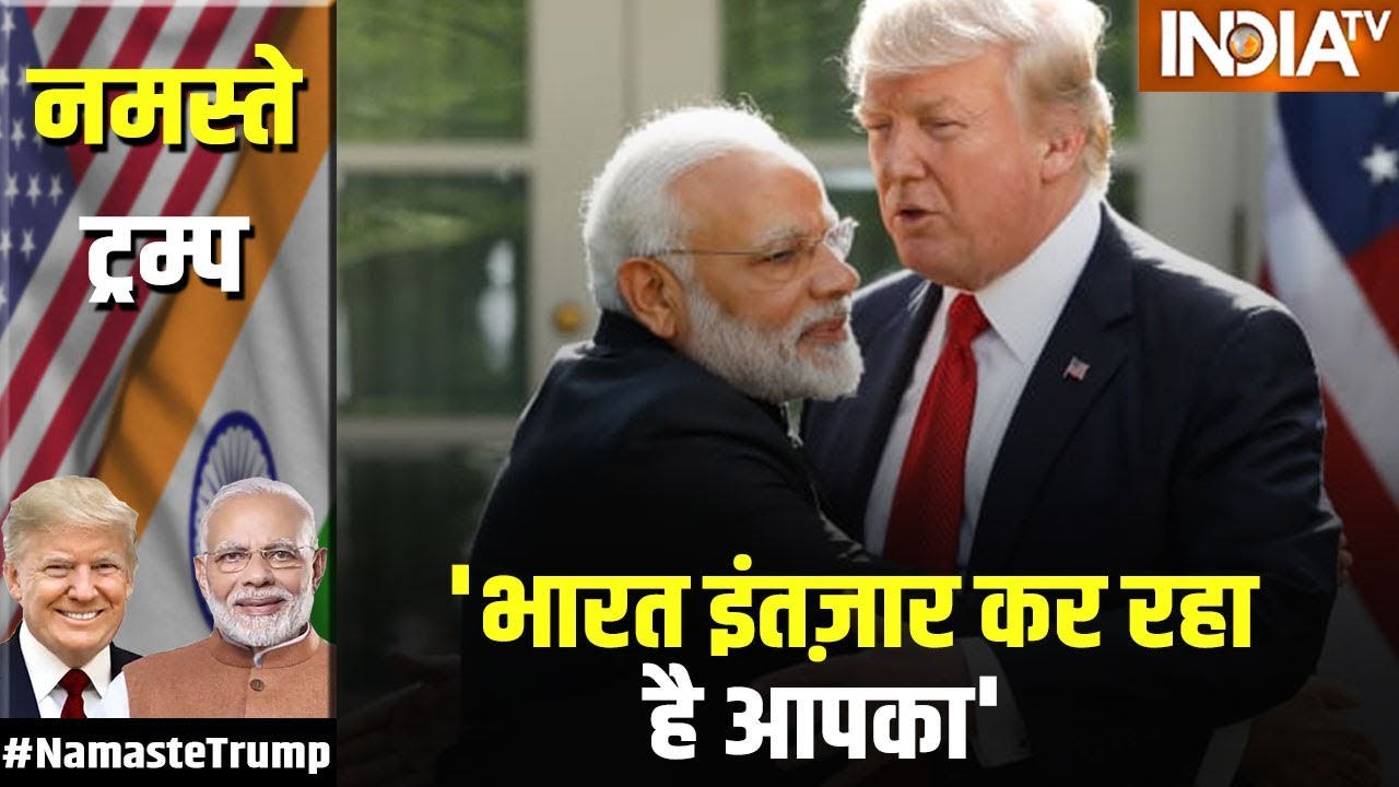 Namaste Trump: PM Modi ने कहा- भारत इंतज़ार कर रहा है आपका | IndiaTV ...