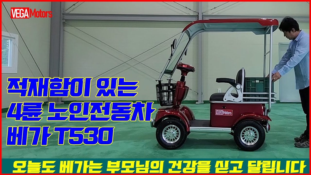 노인전동차 베가 T530 제품홍보영상 적재함이 있는 1인승 4륜 노인전동차 제품 설명 어르신전동차 Youtube