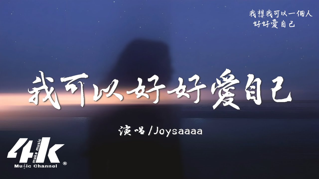 joysaaaa - 我可以好好愛自己『我想我可以一個人好好愛自己，何必為別人撐著傘去獨自淋雨。』【高音質|動態歌詞Lyrics ...