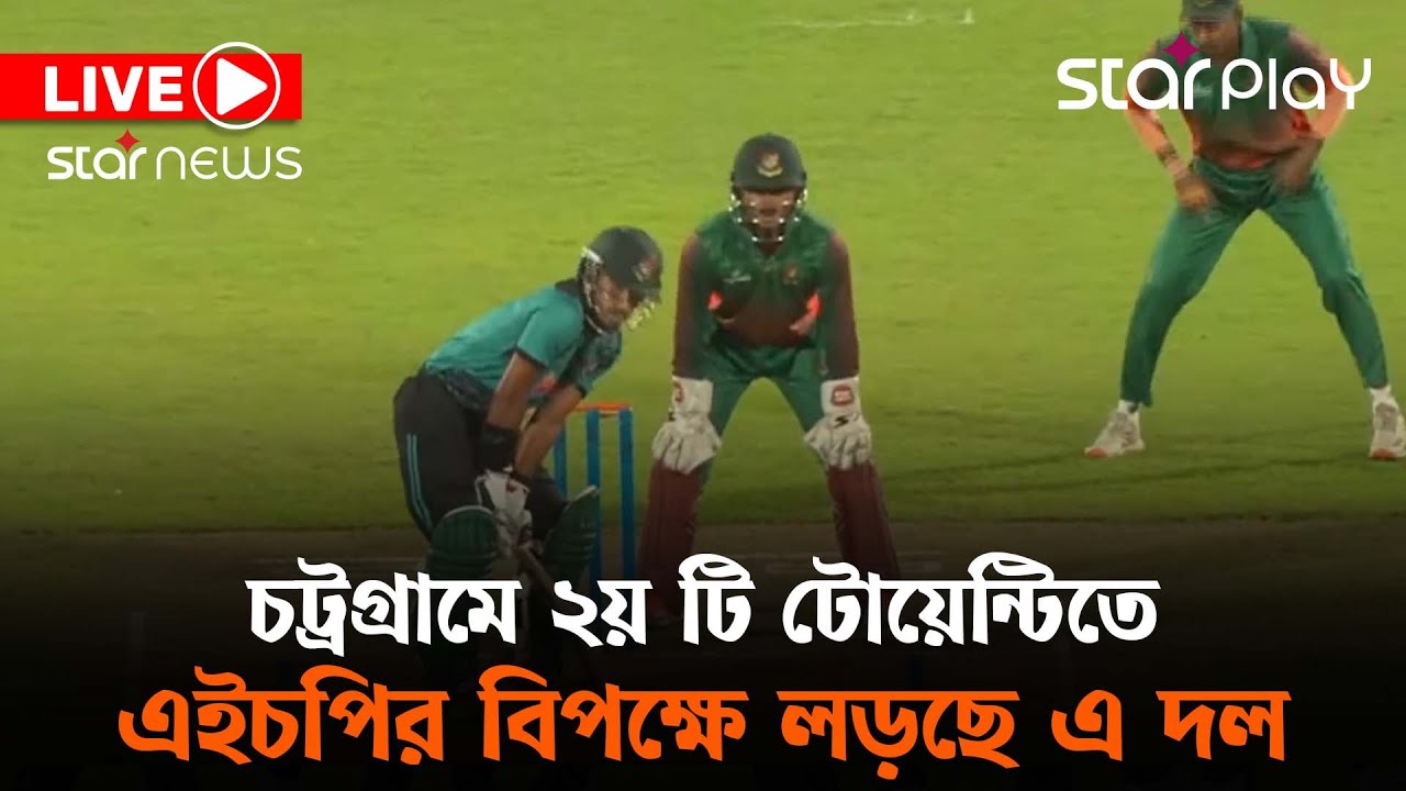 LIVE: চট্টগ্রামে ২য় টি-টোয়েন্টিতে এইচপির বিপক্ষে লড়ছে বাংলাদেশ এ-দল ...