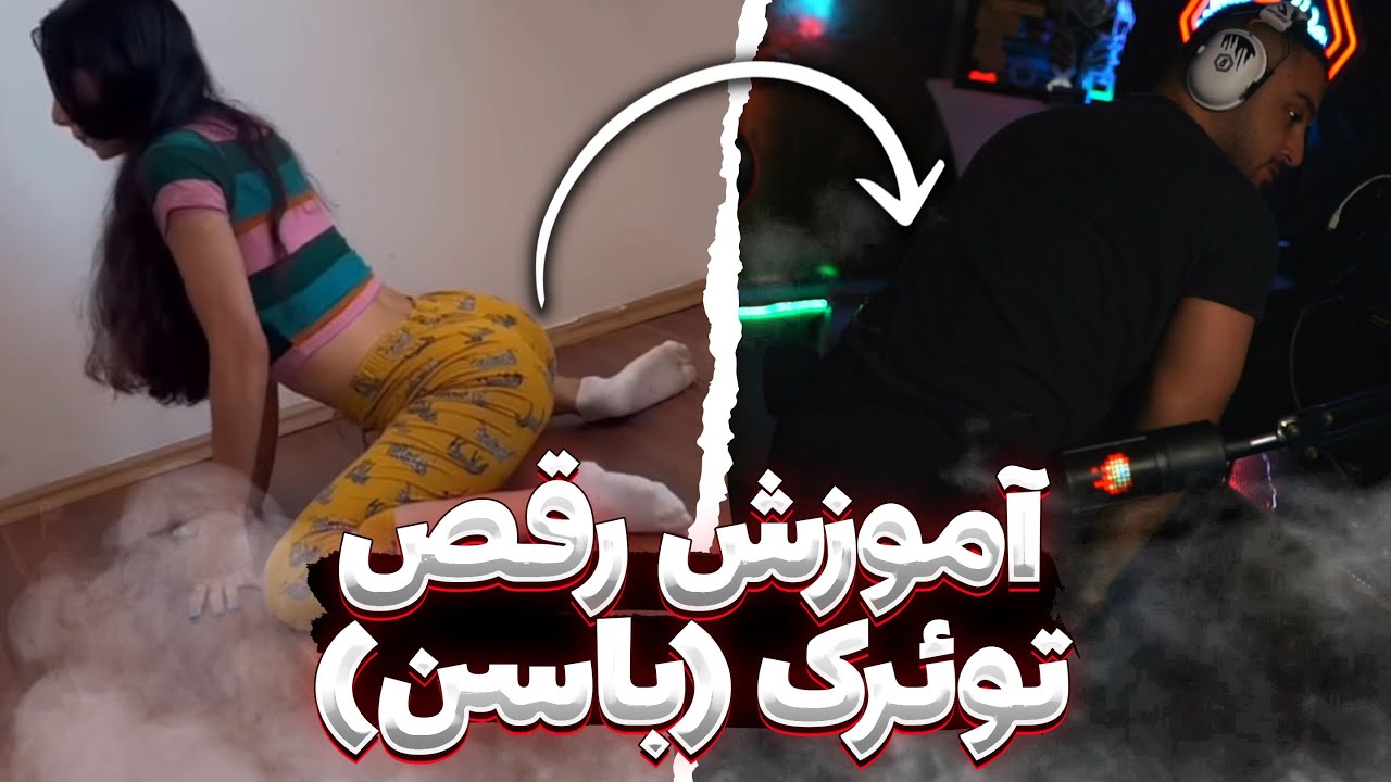 ری اکشن به آموزش رقص توئرک 😂 شیک باسن زدم Youtube