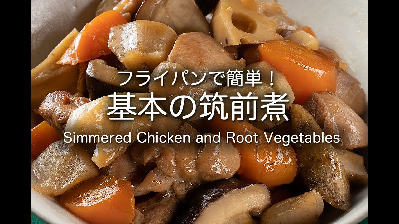 フライパンで簡単！基本の筑前煮 Simmered Chicken and Root Vegetables - YouTube