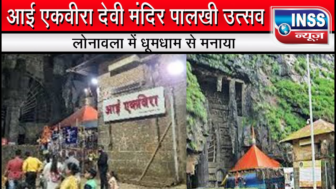 Aai Ekvira Devi Temple Palkhi festival celebrated with pomp in Lonavala ...