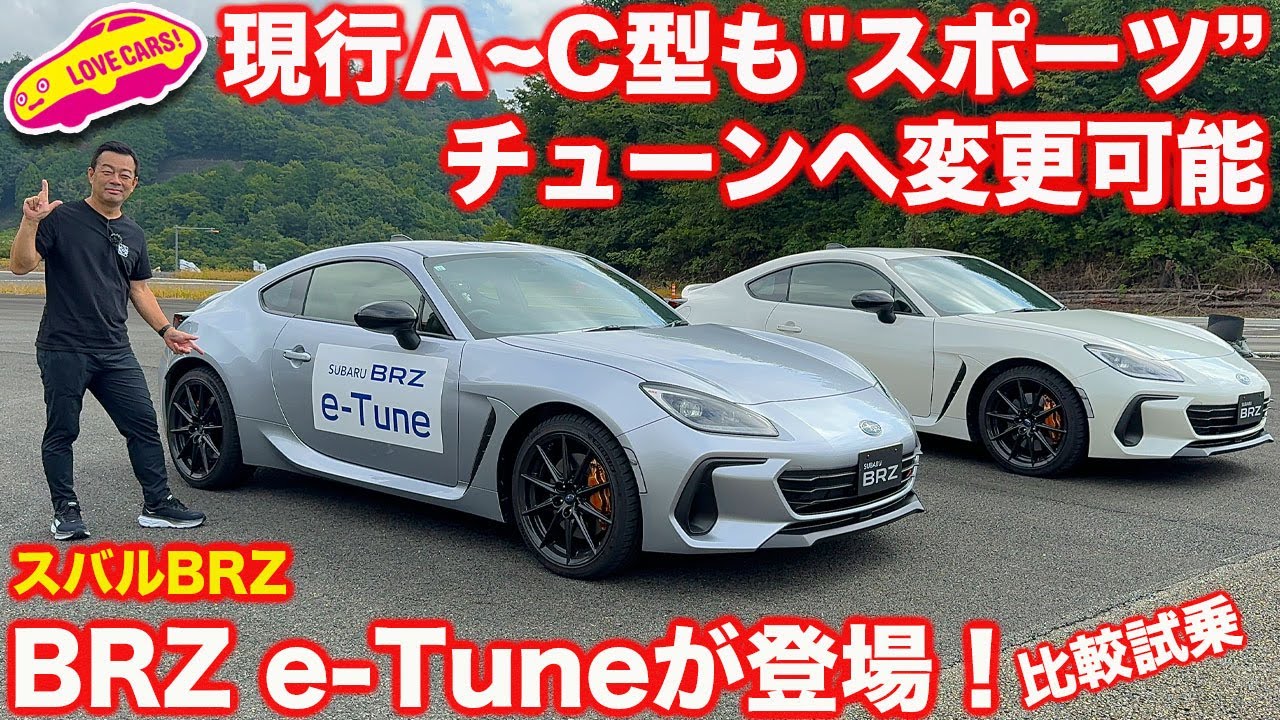 【純正チューン】BRZが 生まれ変わる！ スバル スポーツドライブ eチューンを ラブカーズtv 河口まなぶが試す！ - YouTube