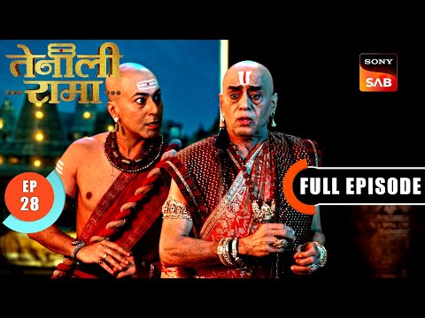Rama की बातों से घबरा गए Tathacharya | Tenali Rama | Ep 28 | Full Episode | 16 Jan 2025