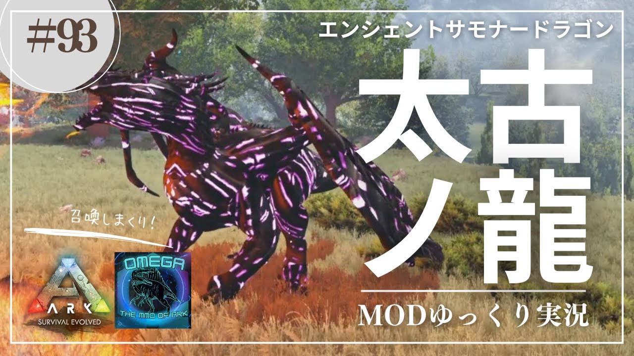 【ARK】Omega 超進化！召喚ドラゴンをエンシェント化！ユニークイクチオサウルスもテイム！ MOD ARK Omega攻略【ゆっくり実況 ...