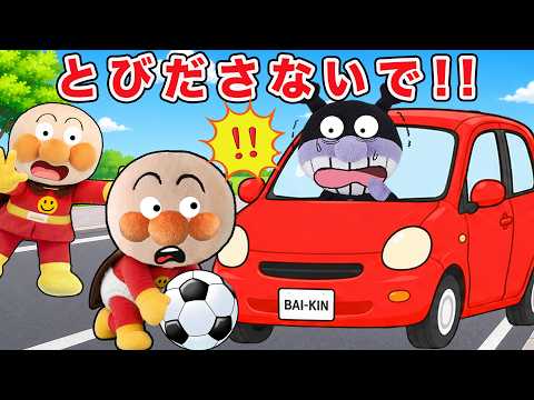 道路は飛び出さないで🚗💥！赤ちゃんアンパンマンたちが道路や駐車場で大変！？アンパンマン アニメ