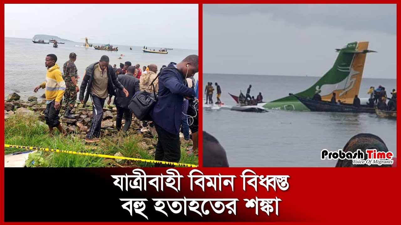 যাত্রীবাহী বিমান বিধ্বস্ত, বহু হতাহতের শঙ্কা | Flash biman | plane ...
