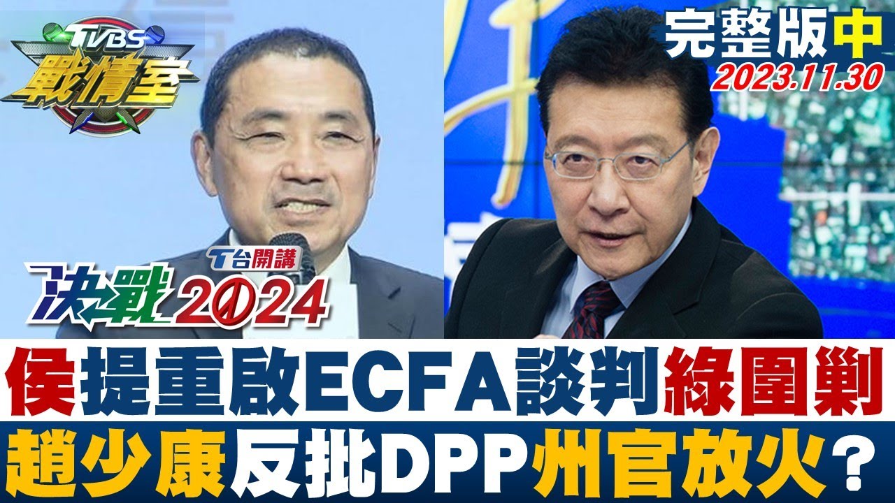 【完整版中集】侯友宜提重啟ECFA談判綠圍剿 趙少康反批DPP"州官放火"？#T台開講 TVBS戰情室 20231130 - YouTube