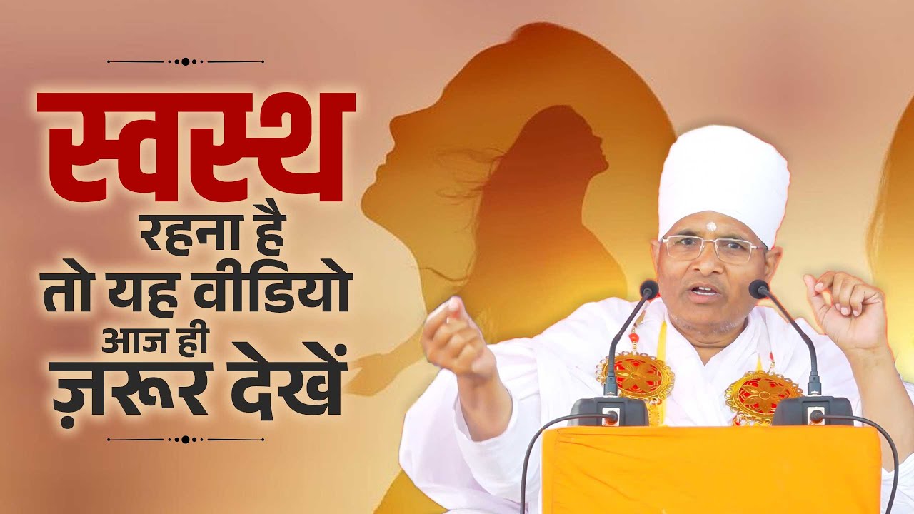 स्वस्थ रहना है ! तो यह वीडियो आज ही ज़रूर देखें | Health Tips | Sant ...