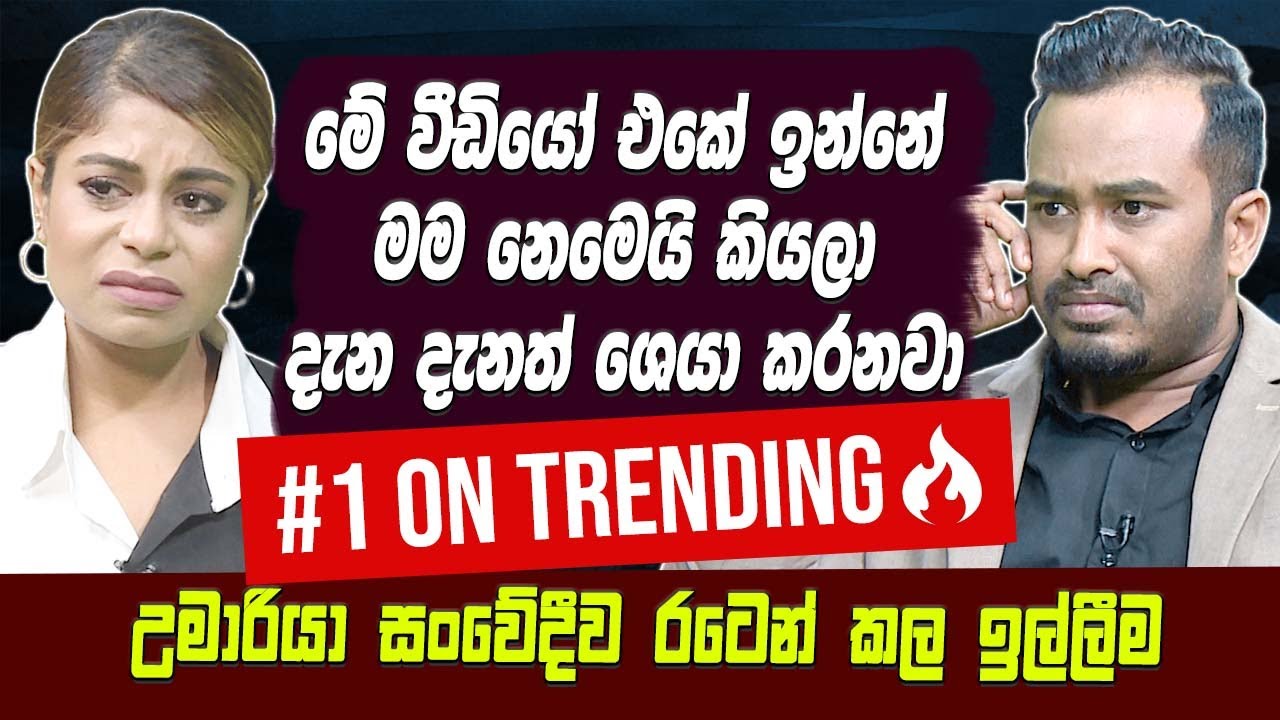 මේ වීඩියෝ එකේ ඉන්නේ මම නෙමෙයි කියලා දැන දැනත් ශෙයා කරනවා|උමාරියා Umaria ...