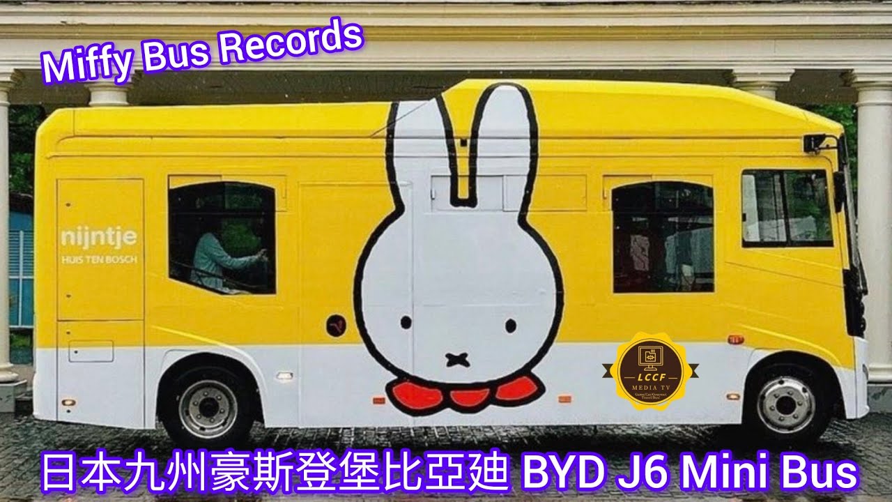 日本九州豪斯登堡|比亞廸 J6單層空調電動小巴(行駛氣氛感受) Japan Huis Ten Bosch |BYD J6 EV Mini ...