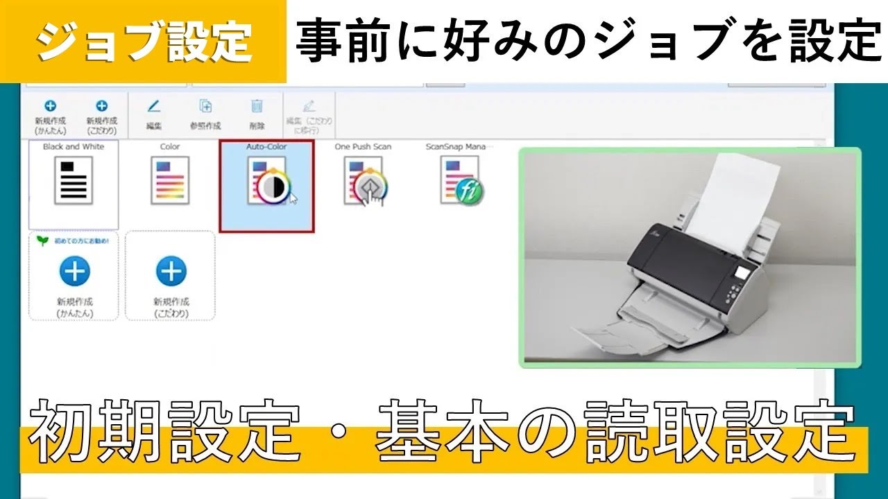 『PaperStream Capture』ジョブ作成方法のご紹介（こだわり作成） - YouTube