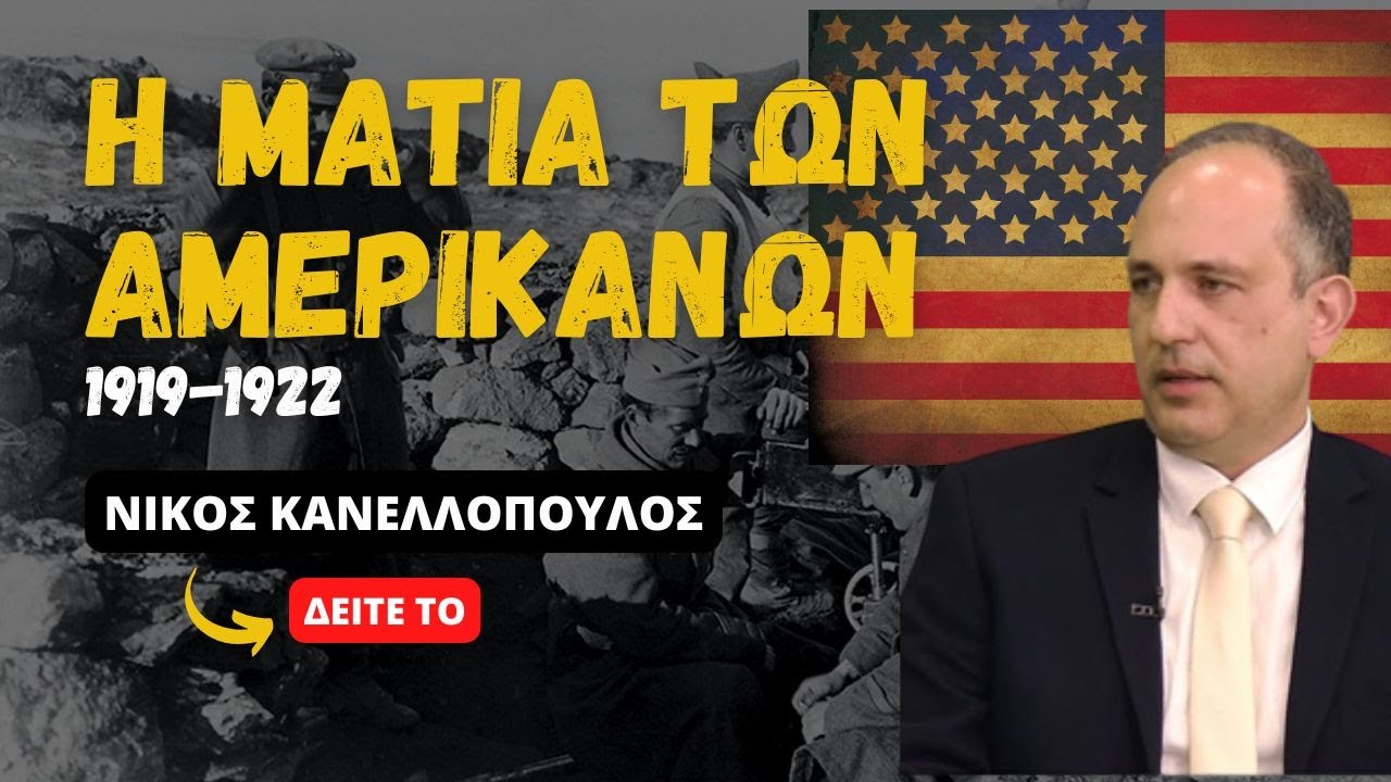 Μικρασιατική Εκστρατεία: Η Ματιά των Αμερικανών | Νίκος Κανελλόπουλος ...