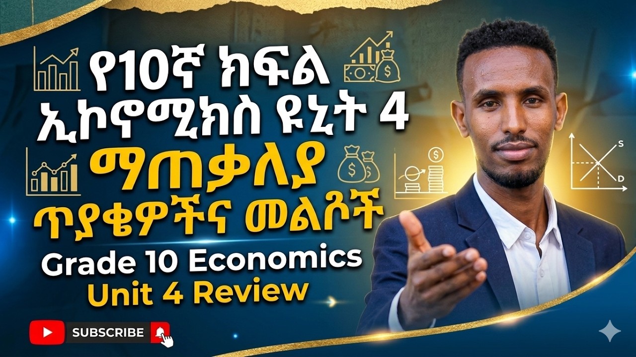 የ10ኛ ክፍል ኢኮኖሚክስ ዩኒት 4 ማጠቃለያ ጥያቄዎችና መልሶች | Grade 10 Economics Unit 4 ...