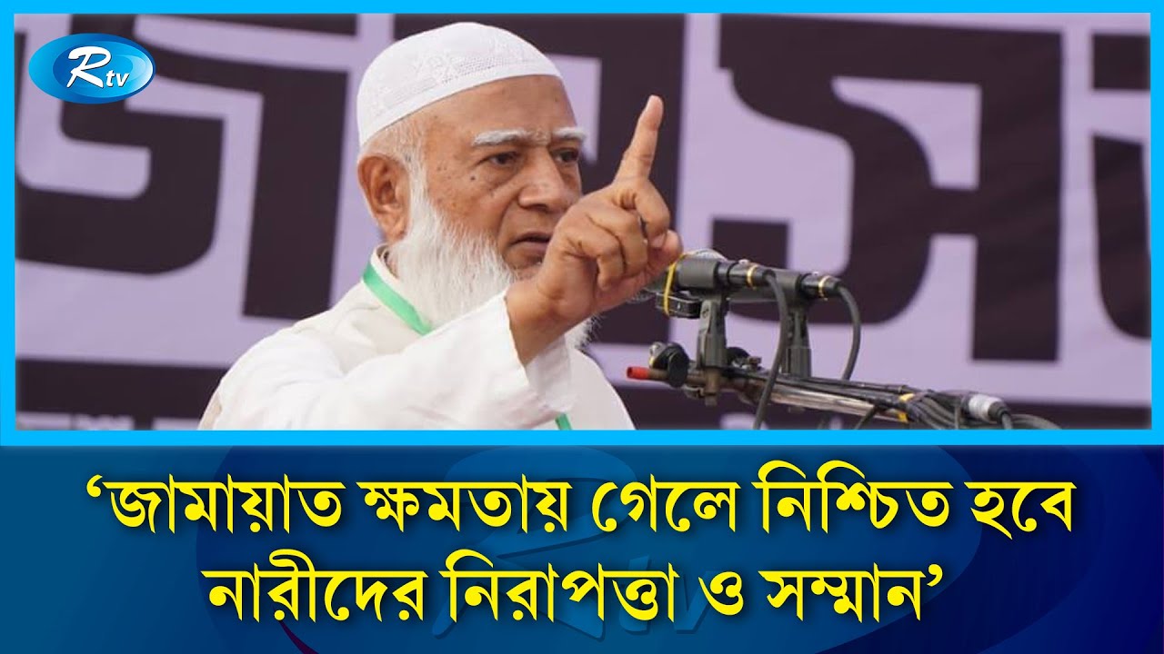 'জামায়াত ক্ষমতায় গেলে নিশ্চিত হবে নারীদের নিরাপত্তা ও সম্মান' | Rtv ...