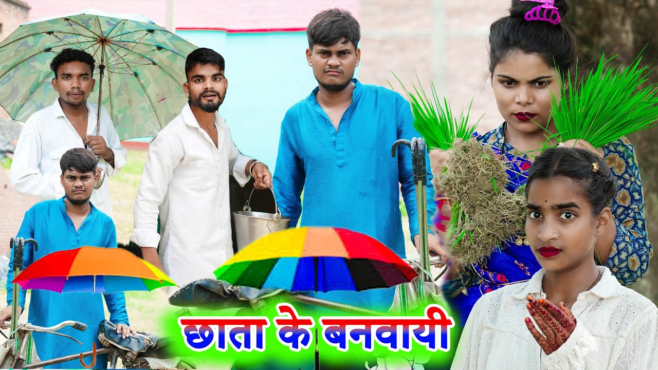 छाता के बनवायी !! chhata ke banvaai !! अवधी कॉमेडी !! Sunil kewat Comedy - YouTube