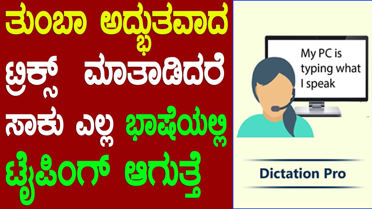 ಮಾತಾಡಿದರೆ ಸಾಕು ಎಲ್ಲ ಭಾಷೆಯಲ್ಲಿ ಟೈಪಿಂಗ್ ಮಾಡಬಹುದು ತುಂಬಾ ಅದ್ಭುತವಾದ ಟ್ರಿಕ್ಸ್ ...