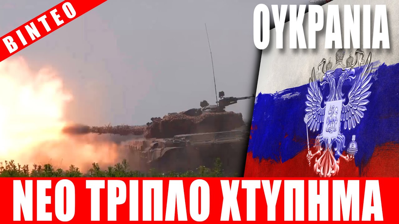 ΟΥΚΡΑΝΙΑ | Νέο "τριπλό χτύπημα"... - (29.5.2025)[Eng subs] - YouTube