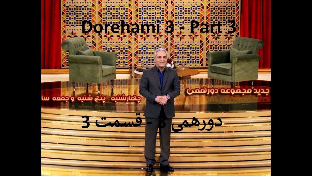 Dorehami 3 Part 3 HD - دورهمی 3 قسمت 3 | مجید و نیکی مظفری - YouTube
