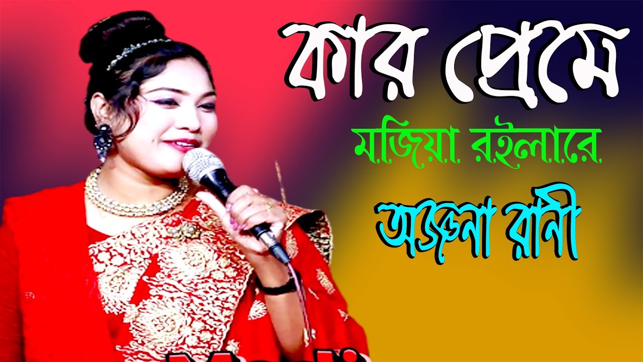 কার প্রেমে মজিয়া রইলারে বন্ধু। Kar Preme Mojiya Roilare Bondhu। অঞ্জনা রানী Banglar Gan💘je ...