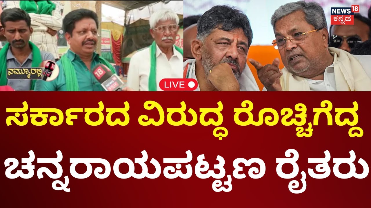 🔴LIVE: Nammuralli News18 | Channapatna Farmers | KIADB ವಿರುದ್ಧ ಸಿಡಿದೆದ್ದ ರೈತರು - YouTube